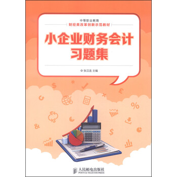 中等职业教育财经类改革创新示范教材：小企业财务会计习题集