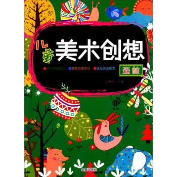 儿童美术创想·森林