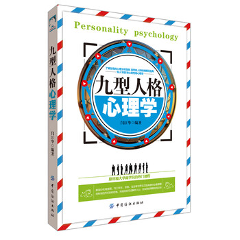 九型人格心理学9787518013692