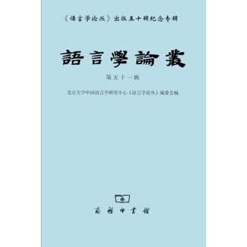 语言学论丛(第51辑)