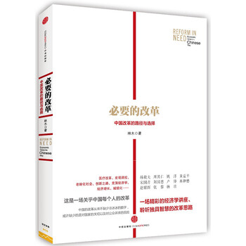 必要的改革  中信出版社