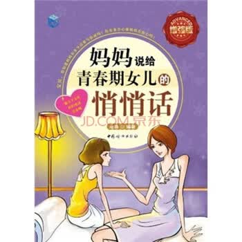 妈妈说给青春期女儿的悄悄话9787512703094中国妇女