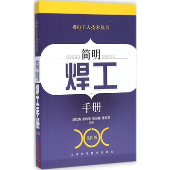 机电工人技术丛书：简明焊工手册（第4版）