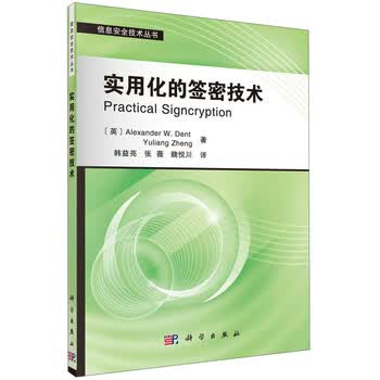 信息安全技术丛书：实用化的签密技术