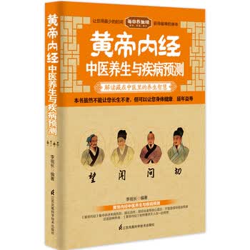 黄帝内经中医养生与疾病预测