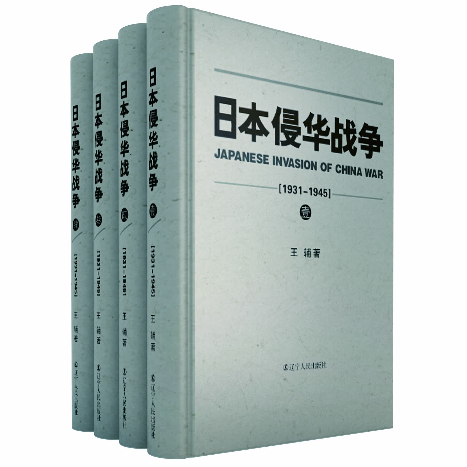 日本侵华战争（1931-1945）（套装共4册）