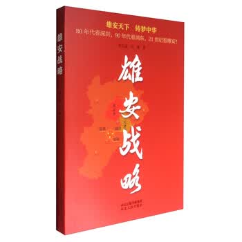 雄安战略
