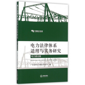 电力法律体系适用与实务研究(电力建设篇)