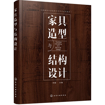 家具造型与结构设计