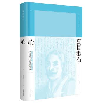 心（夏目漱石作品系列）