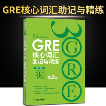 新东方GRE核心词汇助记与精练:第2版 陈琦 再要你命3000伴侣 