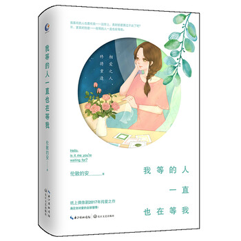 我等的人一直也在等我