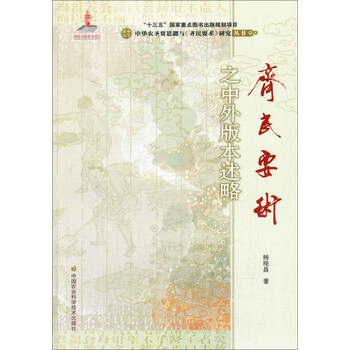 《齐民要术》之中外版本述略