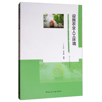 [正版图书]设施农业人工环境