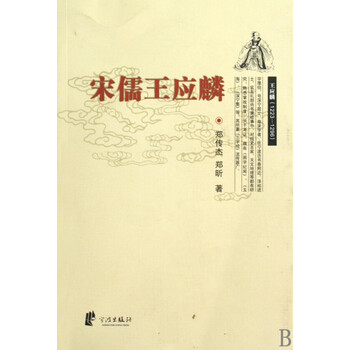 宋儒王应麟