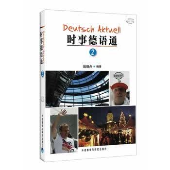 时事德语通(2)(附赠光盘) 姚晓舟著 9787560071886