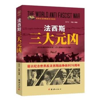 世界反法西斯战争全纪实：法西斯三大元凶9787512635388