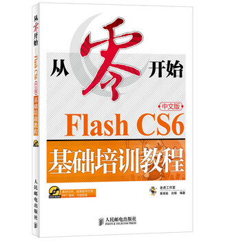 从零开始 Flash CS6中文版基础培训教程（异步图书出品）