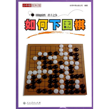 小牛顿百科馆：如何下围棋