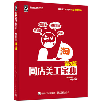 正版书籍 网店美工宝典9787121284106