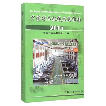 中国林木机械采购指南（2015）