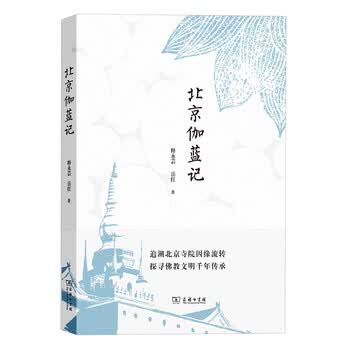 北京伽蓝记