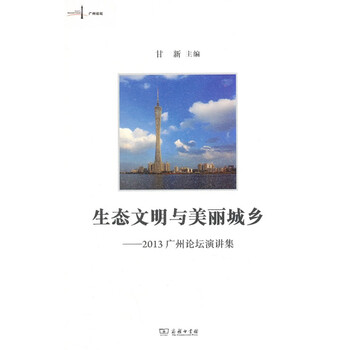 生态文明与美丽城乡：2013广州论坛演讲集