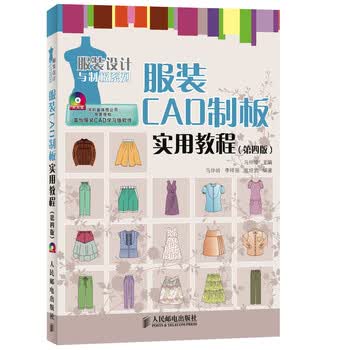 服装CAD制版实用教程（第四版）9787115385710