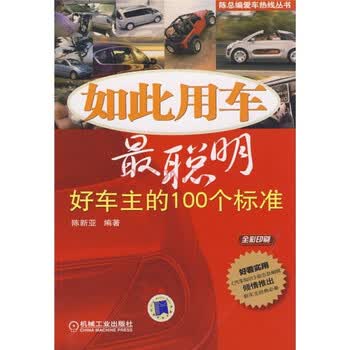  如此用车~聪明9787111261599