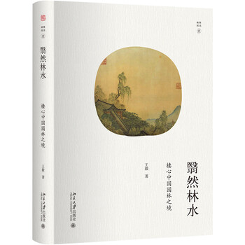 翳然林水：棲心中国园林之境 幽雅阅读