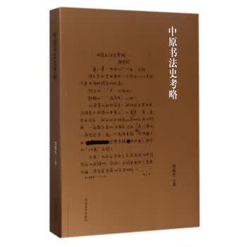 中原书法史考略