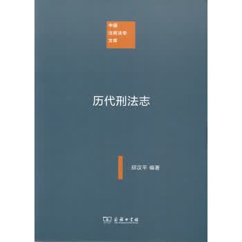 正版 历代刑法志 邱汉平 商务印书馆 9787100130240