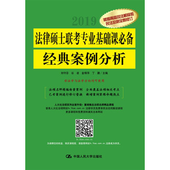 {正版新书}法律硕士联考专业基础课必备经典案例分析9787300249650