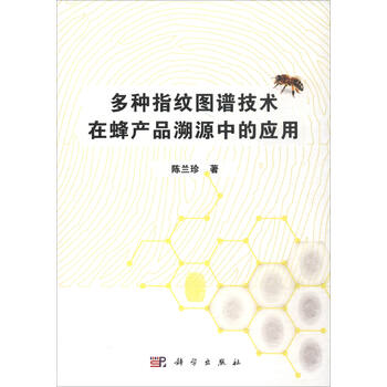 多种指纹图谱技术在蜂产品溯源中的应用