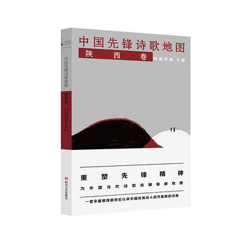 中国先锋诗歌地图 陕西卷