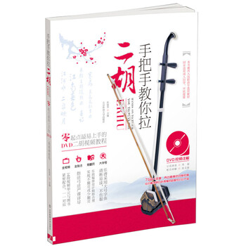 手把手教你拉二胡：零起点最易上手的DVD二胡视频教程（DVD9）