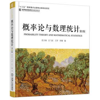 概率论与数理统计（第3版）