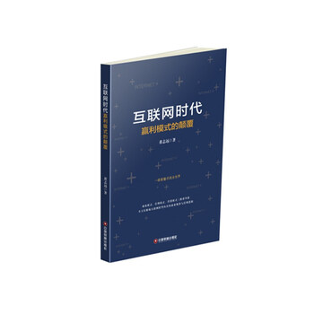   互联网时代：赢利模式的颠覆9787504764546中国物资