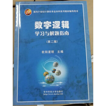 数字逻辑学习与解题指南(第二版)