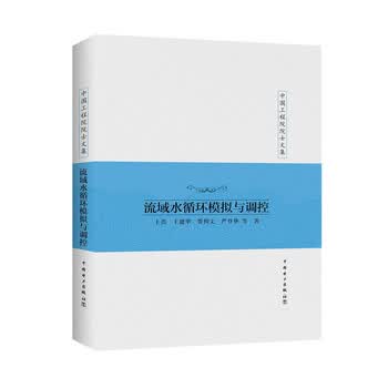 中国工程院院士文集  流域水循环模拟与调控