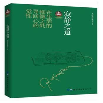 寂静之道 2017修订新版 希阿荣博堪布