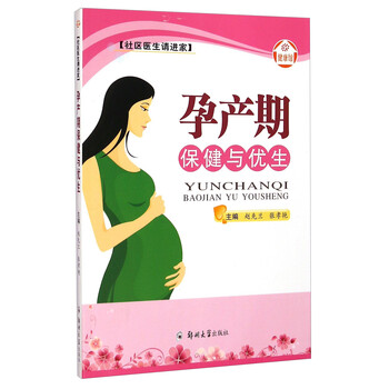 正版 孕产期保健与优生9787564521875