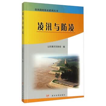 防汛抢险技术系列丛书：凌汛与防凌