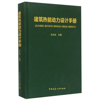 建筑热能动力设计手册
