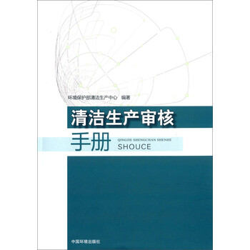清洁生产审核手册