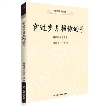 穿过岁月握你的手—林徽因励志文选