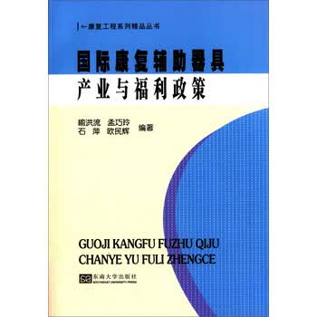 康复工程系列精品丛书：国际康复辅助器具产业与福利政策