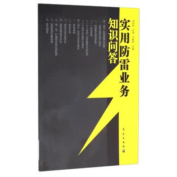 实用防雷业务知识问答9787502958015气象