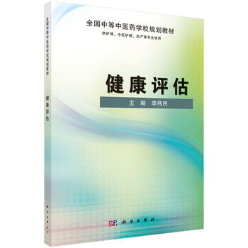 健康评估/全国中等中医药学校规划教材