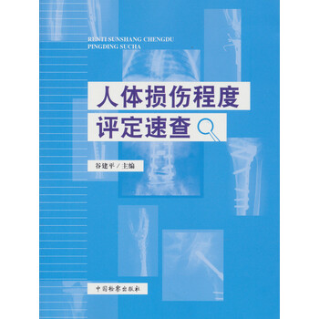 [正版图书]人体损伤程度评定速查